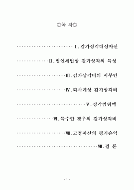 [사회과학] 감가상각비의 손금불산입-1페이지