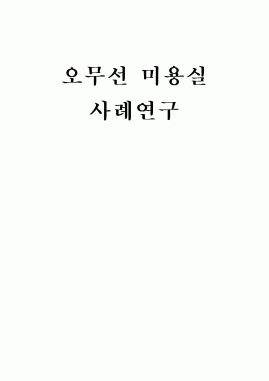 마케팅 성공 사례 연구-1페이지