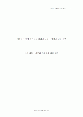 사투리에 대한 사회적 편견-1페이지