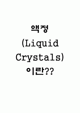 액정(Liquid Crystals)-1페이지