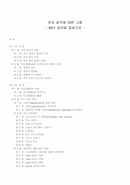 전자 음악에 대한 고찰-1페이지