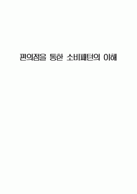 편의점을 통한 소비패턴의 이해-1페이지