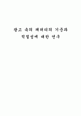 광고 속의 패러디의 기준과 적절성에 대한 연구-1페이지