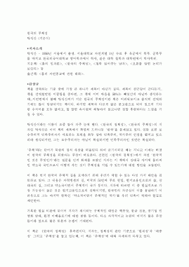 한국의 주체성 서평-1페이지