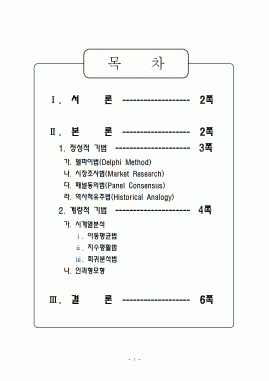 생산관리의 수요예측-1페이지