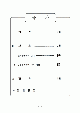 소득불평등-1페이지