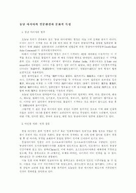 동남 아시아의 인문환경과 문화적 특성-1페이지