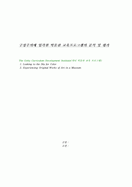 구성주의에 입각한 박물관 교육 프로그램의 분석 및 평가-1페이지