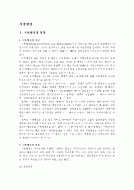 지방행정의 개념-1페이지