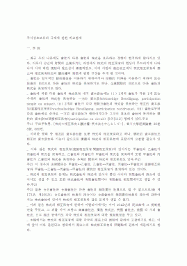 주식상호보유의 규제에 관한 비교법제-1페이지