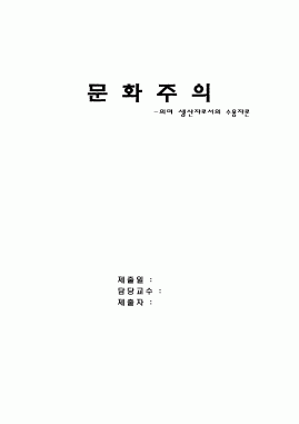 문화주의 연구 및 문화주의에 입각한 수용자 분석-1페이지