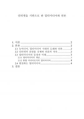 인터넷을 기반으로 한 멀티미디어와 언론-1페이지