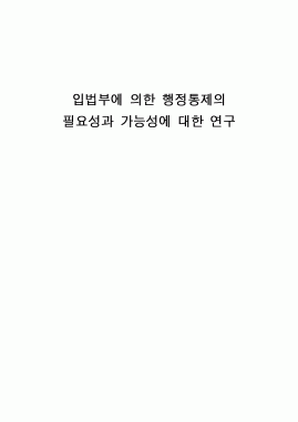 입법부에 의한 행정통제의 필요성과 가능성에 대한 연구-1페이지