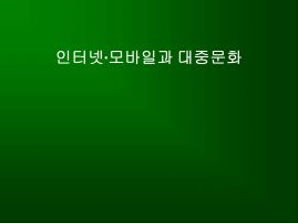 인터넷·모바일과 대중문화-1페이지