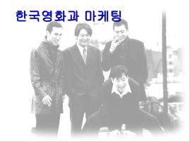 한국영화과 마케팅-1페이지