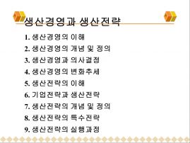 생산경영과 생산전략-1페이지