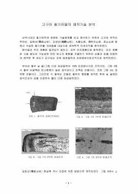 고구려 철기유물의 제작기술 분석-1페이지