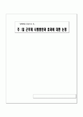 「경제계를 중심으로 본」 주5일 근무제의 시행방안과 효과에 대한 논쟁-1페이지