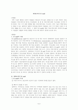 매체로써의 E-mail-1페이지