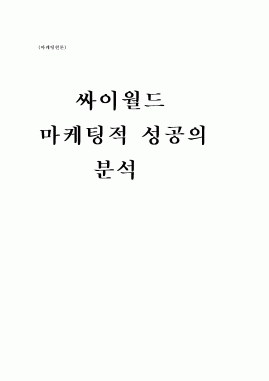 싸이월드 마케팅적 성공의 분석-1페이지