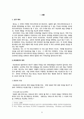 비교광고의 커뮤니케이션 현상을 분석-1페이지