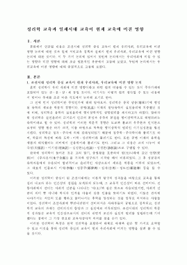 성리학 교육과 일제시대 교육이 현재 교육에 미친 영향-1페이지