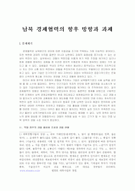 남북 경제협력의 향후 방향과 과제-1페이지