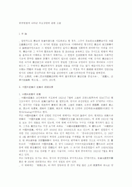 중공헌법에 나타난 주요강령에 관한 고찰-1페이지