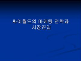 싸이월드의 마케팅 전략과 시장진입-1페이지