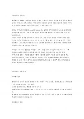 싸이월드(Cyworld) 분석-1페이지