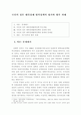 국민의 정부 대북경제 협력정책의 평가와 향후 과제-1페이지