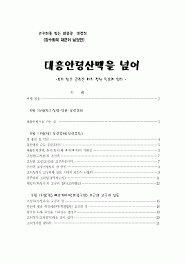 고구려를 찾는 내몽골  대장정 대흥안령산맥 탐사기-1페이지