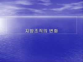 지방조직의 변화-1페이지