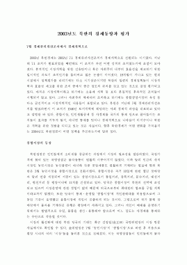 북한의 경제동향과 평가-1페이지