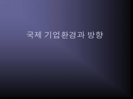 국제 기업환경과 방향-1페이지