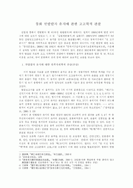 통화 만발발자 유지에 관한 고고학적 관찰-1페이지