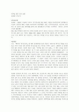 악역을 맡은 자의 슬픔(홍세화) 감상문-1페이지