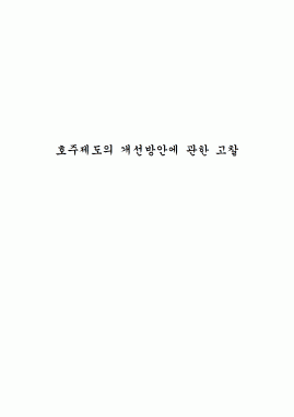 호주제도의 개선방안에 관한 고찰-1페이지