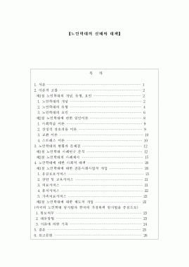 노인학대의 실태와 해결방안-1페이지