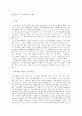 유럽통합의 진전과 유럽의 사법통일-1페이지