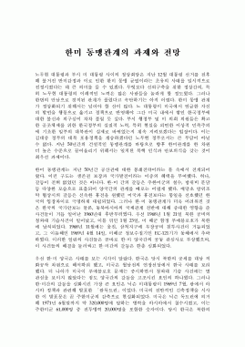 한미 동맹관계의 과제와 전망-1페이지