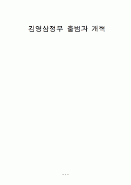 A+ 김영삼정부 출범과 개혁-1페이지