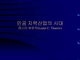 인공 지력산업의 시대-레스터 써로우(Lester C. Thurow)-1페이지