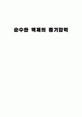 [실험보고서] 순수한 액체의 증기압력-1페이지