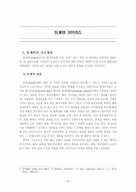 [조사방법론] 통계와 가설검증에 대한 연구보고서-1페이지