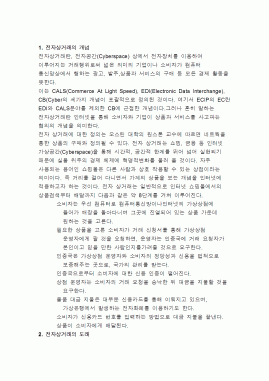 [분석/조사] 전자상거래의 개념, 도래, 동향, 활성화 방안에 대하여-1페이지