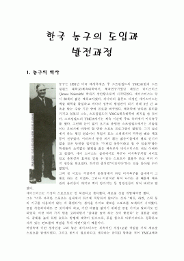 한국 농구의 도입과 발전과정-1페이지