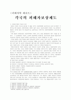 각국의 피해자 보상제도-1페이지