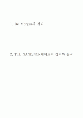 [실험레포트] De Morgan의 정리 / TTL NAND/NOR게이트의 정의와 동작-1페이지