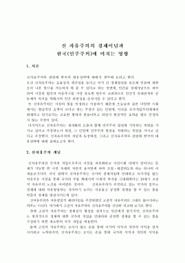 신자유주의의 경제이념과 한국민주주의에 미치는 영향-1페이지